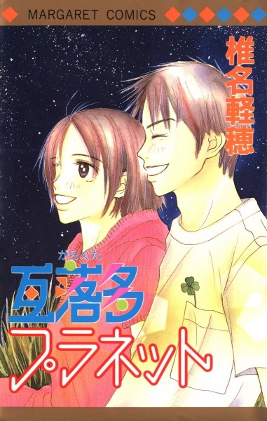 Garakuta Planet (Junk Planet) | Manga - Pictures - MyAnimeList.net