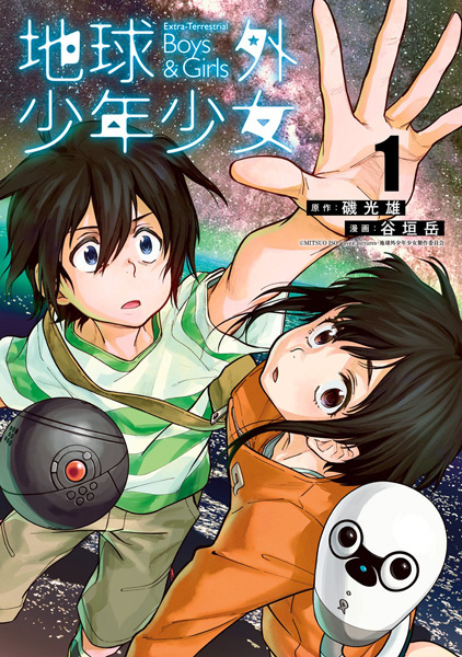 Chikyuugai Shounen Shoujo (Extraterrestrial Boys & Girls) | Manga ...