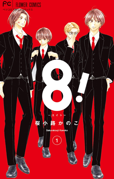 8! | Manga - Pictures - MyAnimeList.net