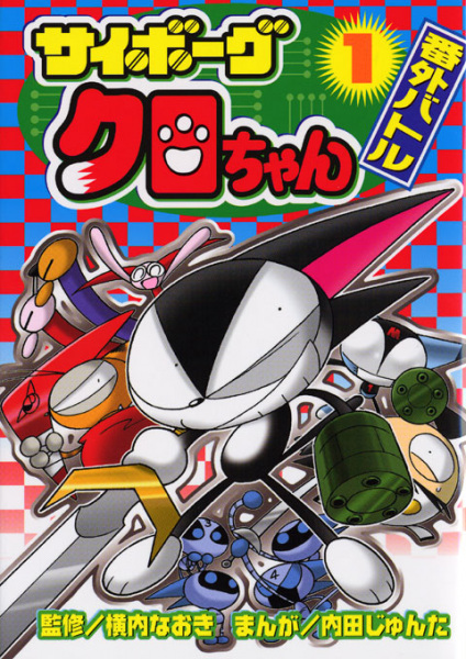 Cyborg Kuro-chan - Bangai Battle | Manga - Pictures - MyAnimeList.net