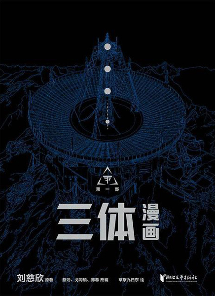 San Ti (The Three-Body Problem) | Manhua - Pictures - MyAnimeList.net