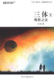 San Ti X: Guan Xiang Zhi Zhou (The Redemption of Time) | Novel ...