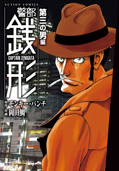 Keibu Zenigata (Captain Zenigata) | Manga - Pictures - MyAnimeList.net