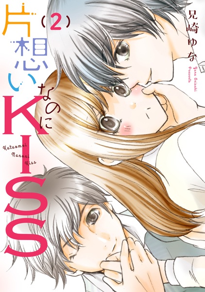 Kataomoi nanoni Kiss | Manga - Pictures - MyAnimeList.net