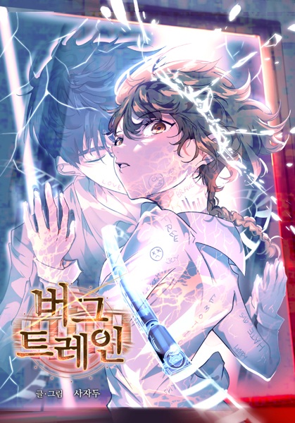 Bug Train | Manhwa - Pictures - MyAnimeList.net