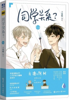 Tongxue Guanxi? | Manhua - MyAnimeList.net