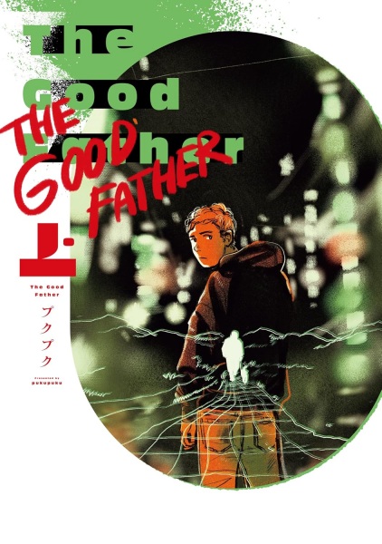 The Good Father | Manga - Pictures - MyAnimeList.net