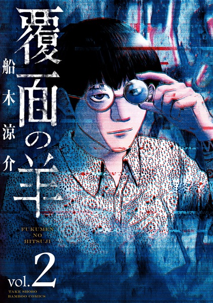 Fukumen no Hitsuji | Manga - Pictures - MyAnimeList.net