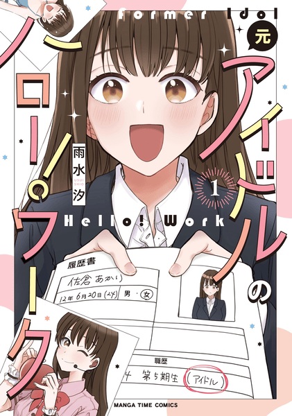 Moto Idol no Hello! Work (Former Idol Hello! Work) | Manga - Pictures ...