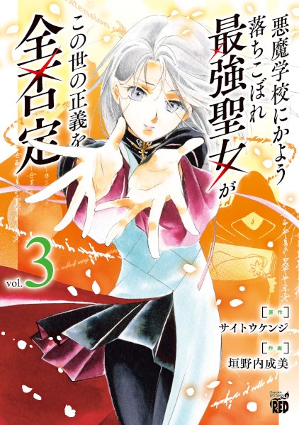 Akuma Gakkou ni Kayou Ochikobore Saikyou Seijo ga Kono Yo no Seigi wo ...