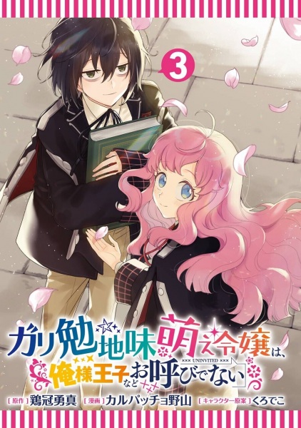 Gariben Jimi Moe Reijou wa, Oresama Ouji nado Oyobidenai | Manga ...