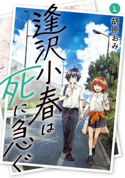 Aizawa Koharu wa Shi ni Isogu | Manga - Pictures - MyAnimeList.net