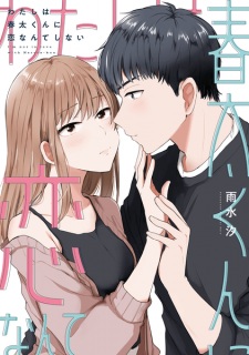 Watashi wa Haruta-kun ni Koi Nante Shinai | Manga - MyAnimeList.net