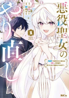 Akuyaku Seijo no Yarinaoshi: Enzai de Shokei sareta Seijo wa Oshi no ...