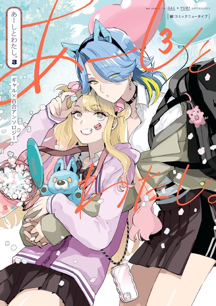 Aashi to Watashi. Gal x Yuri Anthology | Manga - Pictures - MyAnimeList.net