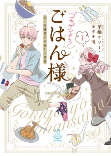Gokigen You! Gohan-sama: Moto Reijou Danshi no Atarashii Nichijou ...