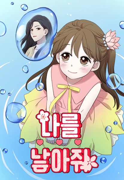 Hi, Mommy! | Manhwa - Pictures - MyAnimeList.net