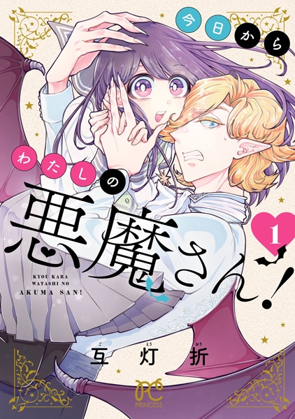 Kyou kara Watashi no Akuma-san! | Manga - Pictures - MyAnimeList.net