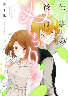 Shigoto no Ato wa Nukumori wo (Where Warmth Begins After Work) | Manga ...