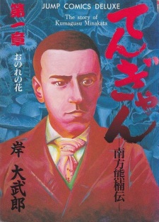 Tengyan: Minakata Kumagusu Den | Manga - MyAnimeList.net