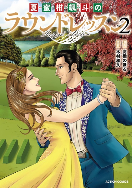 Natsumikan Hayato no Round Lesson | Manga - Pictures - MyAnimeList.net