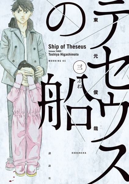 Theseus no Fune (The Ship of Theseus) | Manga - Pictures - MyAnimeList.net