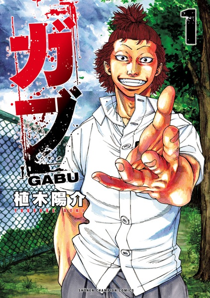 Gabu | Manga - Pictures - MyAnimeList.net