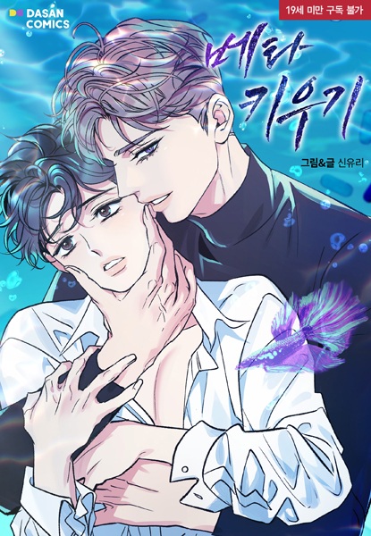 Be My Beta | Manhwa - Pictures - MyAnimeList.net