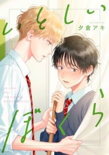 Itoshii Bokura | Manga - Pictures - MyAnimeList.net