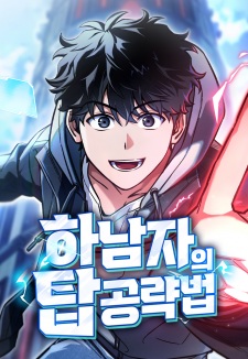 A Wimp's Strategy Guide to Conquer the Tower | Manhwa - MyAnimeList.net