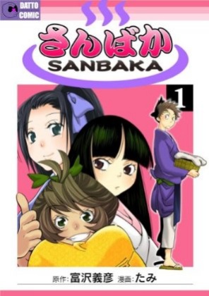 Sanbaka | Manga - Pictures - MyAnimeList.net