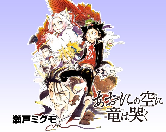 Aoni no Sora ni Ryuu wa Naku | Manga - Pictures - MyAnimeList.net