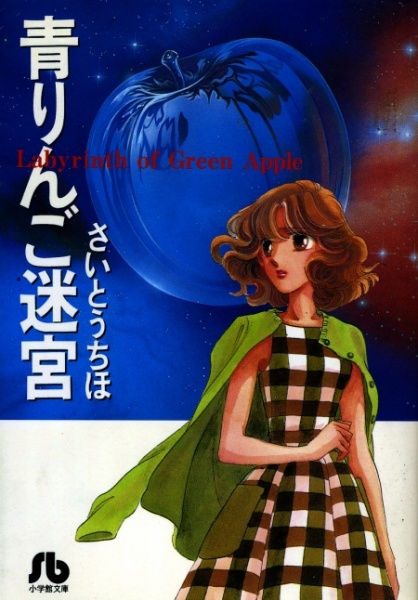 Ao Ringo Meikyuu | Manga - Pictures - MyAnimeList.net