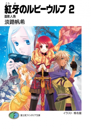 Kouga no Ruby Wolf | Light Novel - Pictures - MyAnimeList.net