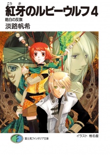 Kouga no Ruby Wolf | Light Novel - Pictures - MyAnimeList.net