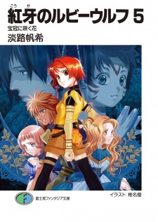 Kouga no Ruby Wolf | Light Novel - Pictures - MyAnimeList.net