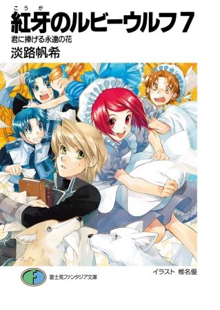 Kouga no Ruby Wolf | Light Novel - Pictures - MyAnimeList.net