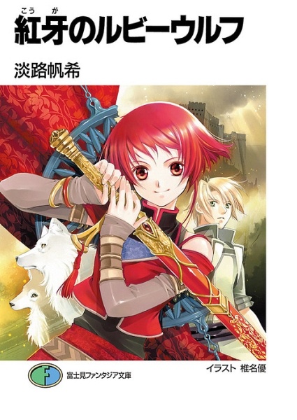 Kouga no Ruby Wolf | Light Novel - Pictures - MyAnimeList.net
