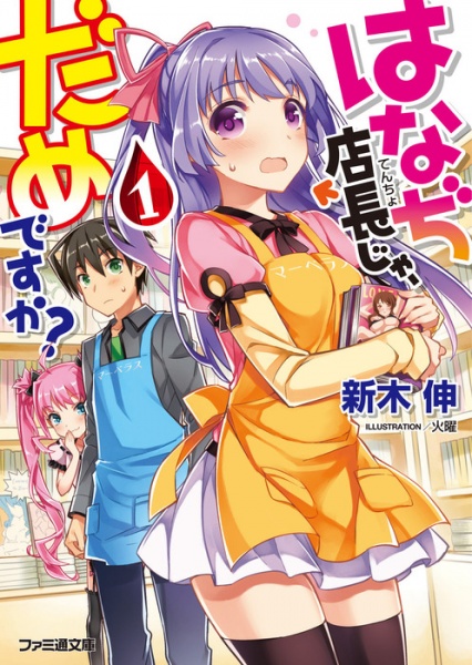 Hanaji Tenchou ja, Dame desu ka? | Light Novel - Pictures - MyAnimeList.net