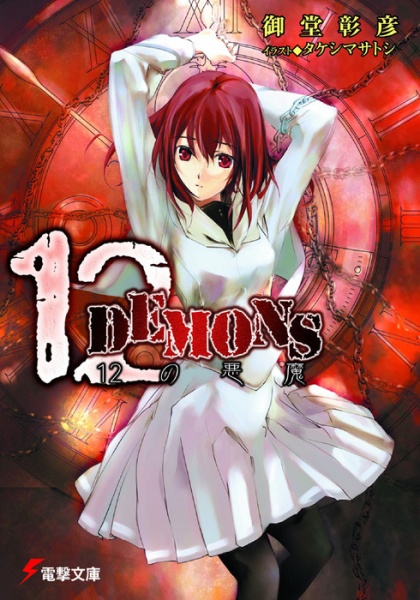 12 Demons | Light Novel - Pictures - MyAnimeList.net