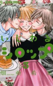 Ijiwaru Syrup (Sadistic Syrups) | Manga - Pictures - MyAnimeList.net