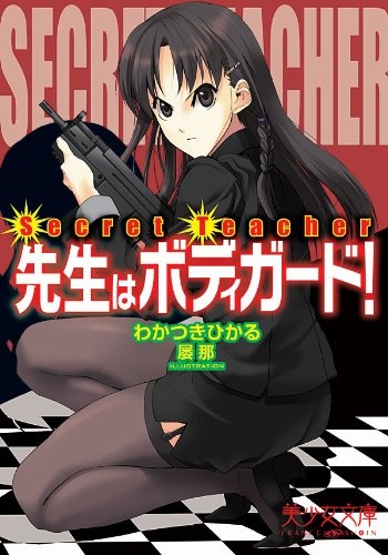 Secret Teacher: Sensei wa Bodyguard! | Light Novel - Pictures ...