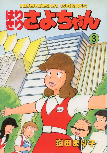 Harikiri Sayo-chan | Manga - Pictures - MyAnimeList.net