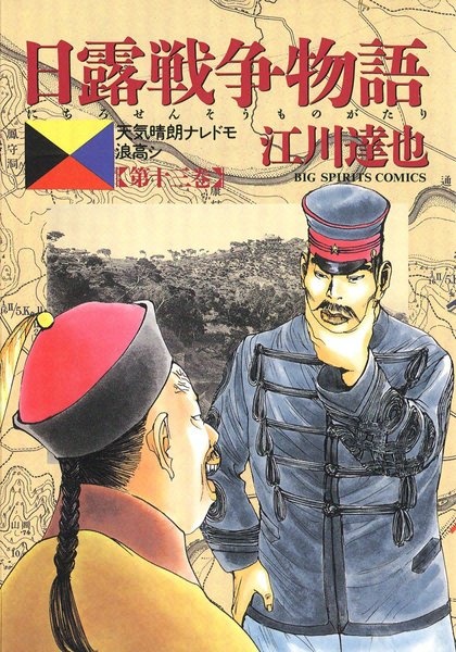 Nichiro Sensou Monogatari | Manga - Pictures - MyAnimeList.net