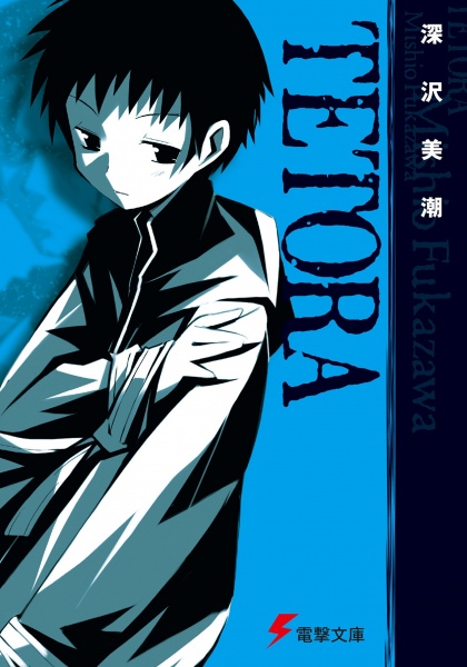 Tetora | Light Novel - Pictures - MyAnimeList.net