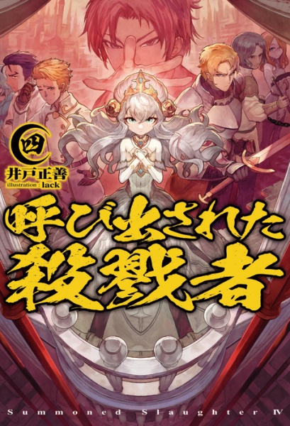 Yobidasareta Satsurikusha (Summoned Slaughter) | Light Novel - Pictures ...