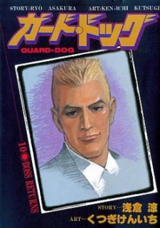 Guard Dog | Manga - Pictures - MyAnimeList.net