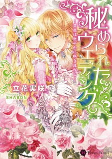 Himerareta Wedding: Bara wa Hisoyaka ni Sakimidareru | Light Novel ...