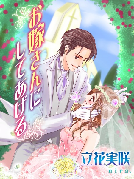 Oyomesan ni Shite Ageru | Light Novel - Pictures - MyAnimeList.net