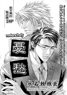 Hidoi Otoko (Cruel Man) | Manga - Pictures - MyAnimeList.net